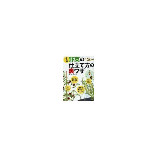 出版社名：家の光協会著者名：『やさい畑』菜園クラブ発行年月：2018年03月キーワード：ヨク ソダツ ヨク トレル チョウ ズカイ ヤサイ ノ シタテカタ ノ ウラワザ、ヤサイ バタケ サイエン クラブ