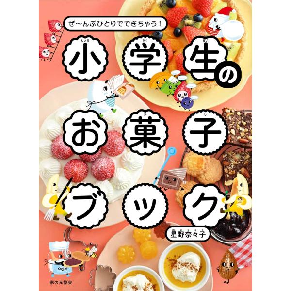 出版社名：家の光協会著者名：星野奈々子発行年月：2023年10月キーワード：ショウガクセイ ノ オカシ ブック、ホシノ,ナナコ