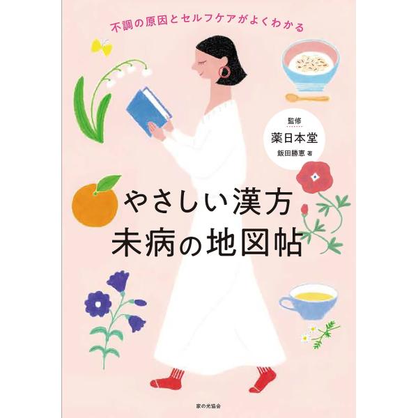 出版社名：家の光協会著者名：薬日本堂発行年月：2024年02月キーワード：ヤサシイ カンポウ ミビョウ ノ チズチョウ、クスリ ニホンドウ