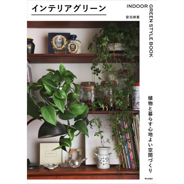 出版社名：家の光協会著者名：安元祥恵発行年月：2024年03月キーワード：インテリア グリーン、ヤスモト,サチエ
