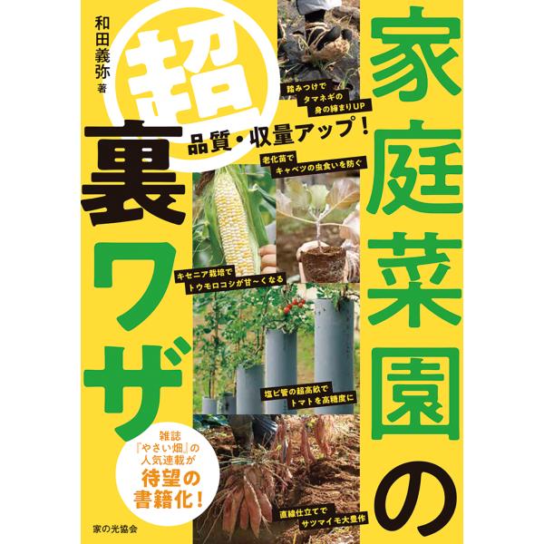 出版社名：家の光協会著者名：和田義弥発行年月：2025年01月キーワード：カテイ サイエン ノ チョウ ウラワザ、ワダ,ヨシヒロ