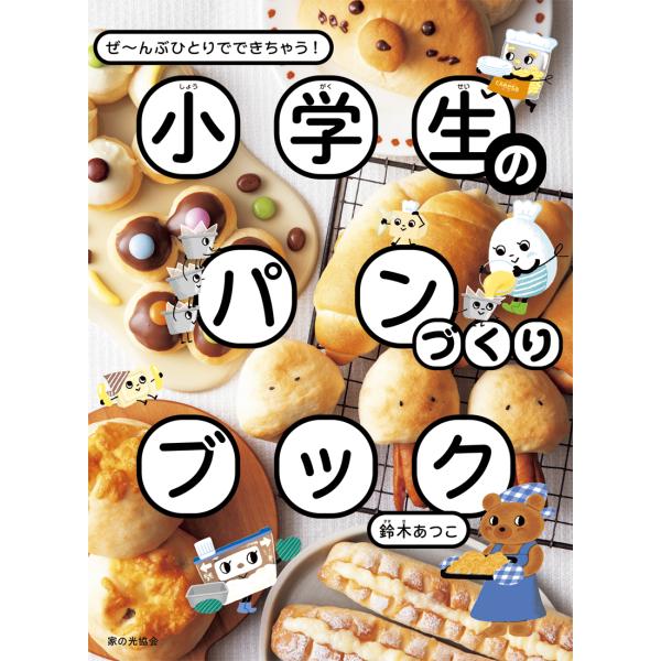出版社名：家の光協会著者名：鈴木あつこ発行年月：2025年11月キーワード：ショウガクセイ ノ パンズクリ ブック、スズキ,アツコ