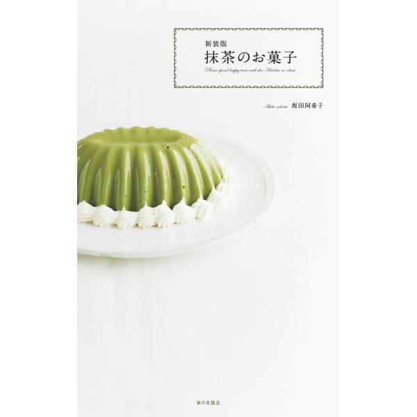 出版社名：家の光協会著者名：坂田阿希子発行年月：2026年01月版：新装版キーワード：マッチャ ノ オカシ*PLEASE SPEND HAPPY TIME WITH THE MATCHA NO OKASHI、サカタ,アキコ