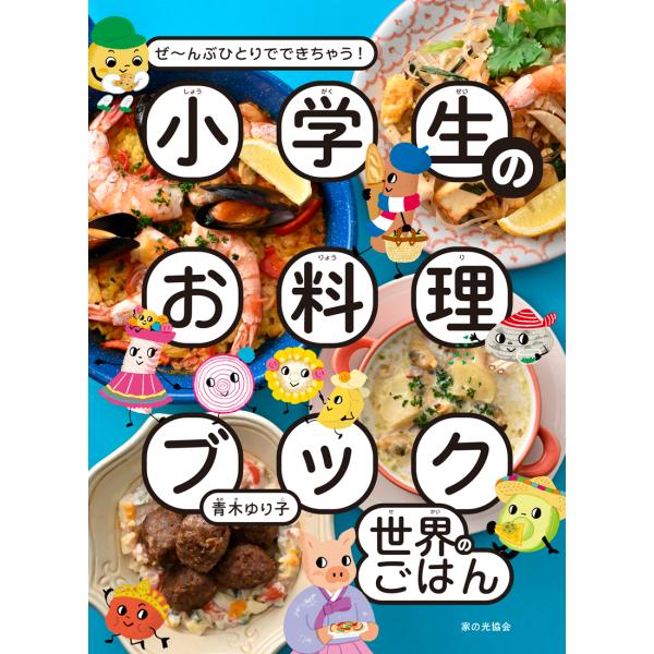 出版社名：家の光協会著者名：青木ゆり子発行年月：2026年03月キーワード：ショウガクセイ ノ オリョウリ ブック セカイ ノ ゴハン、アオキ,ユリコ