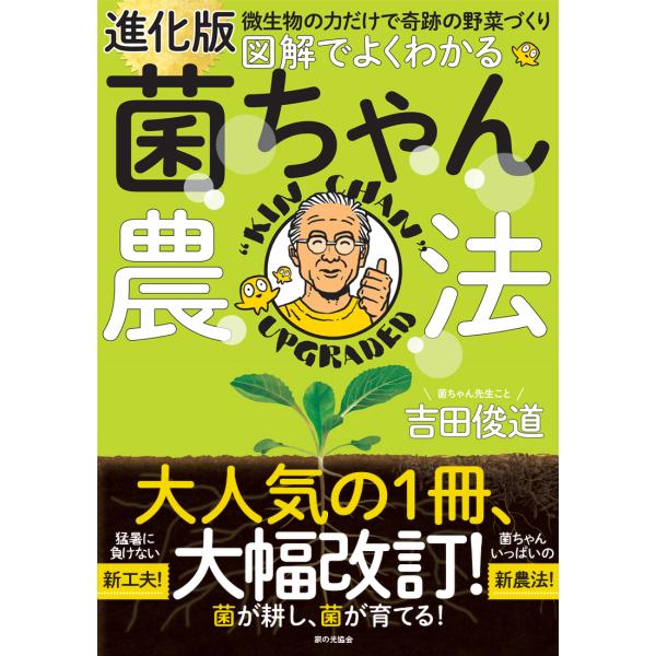 出版社名：家の光協会著者名：吉田俊道発行年月：2026年08月キーワード：シンカバン ズカイ デ ヨク ワカル キンチャン ノウホウ、ヨシダ,トシミチ