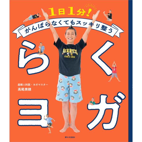 出版社名：家の光協会著者名：高尾美穂発行年月：2026年08月キーワード：イチニチ イップン ガンバラナクテモ スッキリ トトノウ ラクヨガ、タカオ,ミホ