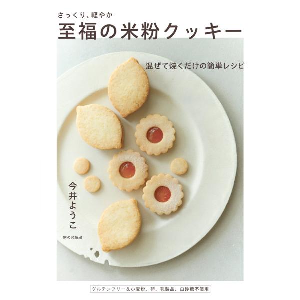 出版社名：家の光協会著者名：今井ようこ発行年月：2026年09月キーワード：サックリ カロヤカ シフク ノ コメコ クッキー、イマイ,ヨウコ