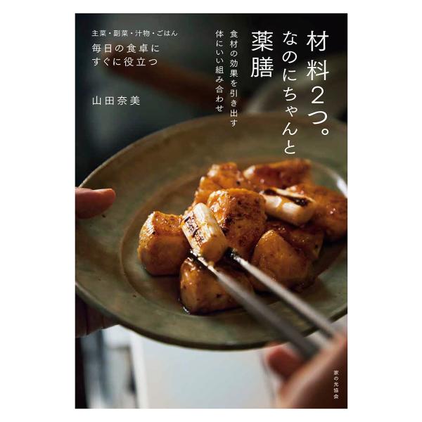出版社名：家の光協会著者名：山田奈美（薬膳料理家）発行年月：2026年09月キーワード：ザイリョウ フタツ ナノニ チャント ヤクゼン、ヤマダ,ナミ