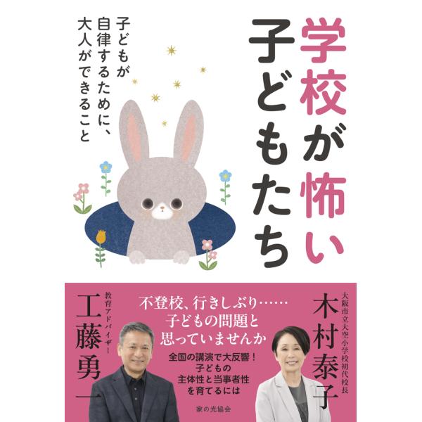 出版社名：家の光協会著者名：木村泰子（教育）、工藤勇一発行年月：2026年08月キーワード：ガッコウ ガ コワイ コドモタチ、キムラ,ヤスコ、クドウ,ユウイチ