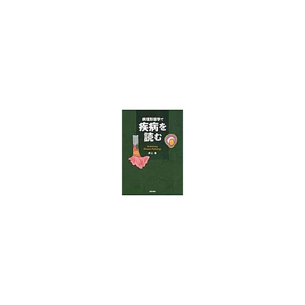出版社名：医学書院著者名：井上泰発行年月：2009年02月キーワード：ビョウリ ケイタイガク デ シッペイ オ ヨム*RETHINKING HUMAN PATHOLOGY、イノウエ,トオル