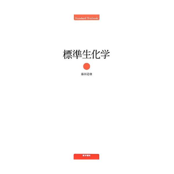 出版社名：医学書院著者名：藤田道也シリーズ名：Ｓｔａｎｄａｒｄ　ｔｅｘｔｂｏｏｋ発行年月：2012年08月キーワード：ヒョウジュン セイカガク、フジタ,ミチヤ