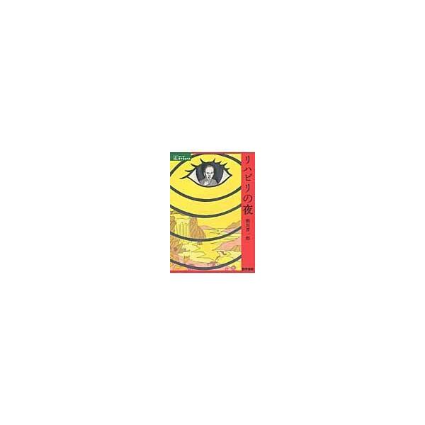 出版社名：医学書院著者名：熊谷晋一郎シリーズ名：シリーズケアをひらく発行年月：2009年12月キーワード：リハビリ ノ ヨル、クマガヤ,シンイチロウ