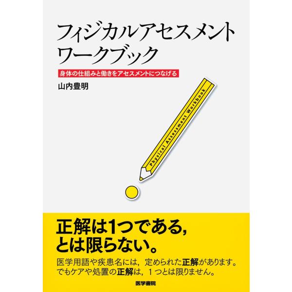 出版社名：医学書院著者名：山内豊明発行年月：2014年05月キーワード：フィジカル アセスメント ワークブック*PHYSICAL ASSESSMENT WORKBOOK、ヤマウチ,トヨアキ
