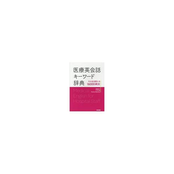 出版社名：医学書院著者名：森島祐子、仁木久恵、フラミニア・ミヤマス発行年月：2019年04月キーワード：イリョウ エイカイワ キーワード ジテン、モリシマ,ユウコ、ニキ,ヒサエ、ミヤマス,フラミニア