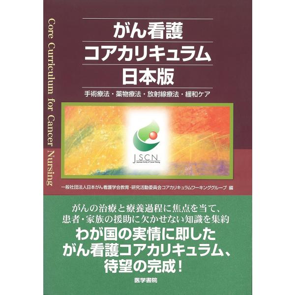 出版社名：医学書院著者名：日本がん看護学会発行年月：2017年02月キーワード：ガン カンゴ コア カリキュラム ニホンバン、ニホン ガン カンゴ ガッカイ