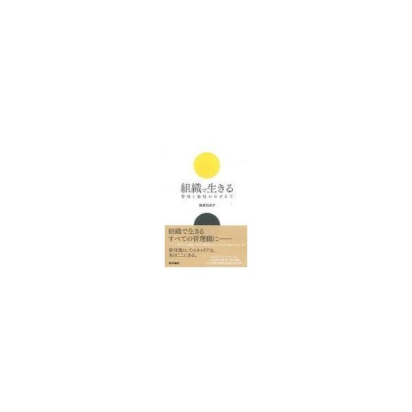 出版社名：医学書院著者名：勝原裕美子発行年月：2016年12月キーワード：ソシキ デ イキル、カツハラ,ユミコ