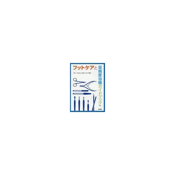 出版社名：医学書院著者名：日本フットケア学会発行年月：2017年04月版：第３版キーワード：フットケア ト ソクビョウヘン チリョウ ガイド ブック、ニホン フット ケア ガッカイ
