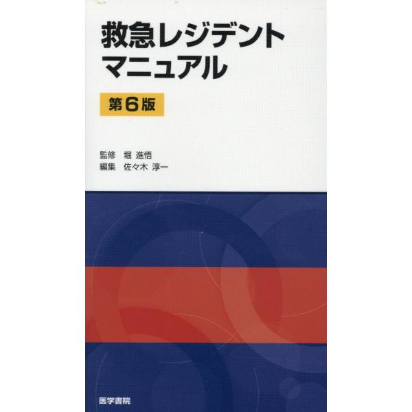 出版社名：医学書院著者名：堀進悟、佐々木淳一発行年月：2018年05月版：第６版キーワード：キュウキュウ レジデント マニュアル、ホリ,シンゴ、ササキ,ジュンイチ