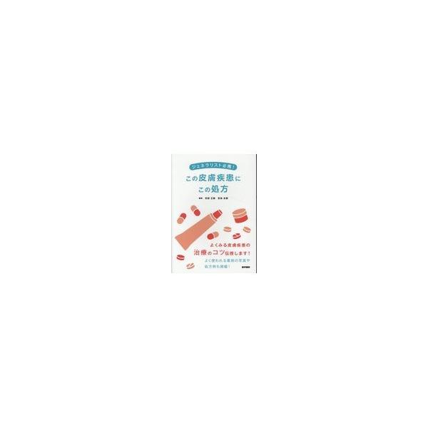 出版社名：医学書院著者名：安部正敏、宮地良樹発行年月：2019年03月キーワード：ジェネラリスト ヒッケイ コノ ヒフ シッカン ニ コノ ショホウ、アベ,マサトシ、ミヤチ,ヨシキ