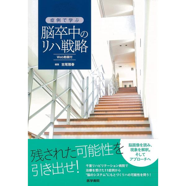 出版社名：医学書院著者名：吉尾雅春発行年月：2018年11月キーワード：ショウレイ デ マナブ ノウソッチュウ ノ リハ センリャク ウェブ ドウガツキ、ヨシオ,マサハル