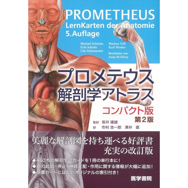 出版社名：医学書院著者名：坂井建雄発行年月：2019年03月版：第２版キーワード：プロメテウス カイボウガク アトラス コンパクトハン、サカイ,タツオ