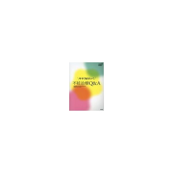 出版社名：医学書院著者名：久慈直昭、京野廣一発行年月：2019年04月キーワード：イマスグ シリタイ フニン チリョウ キュー アンド エイ、クジ,ナオアキ、キョウノ,コウイチ