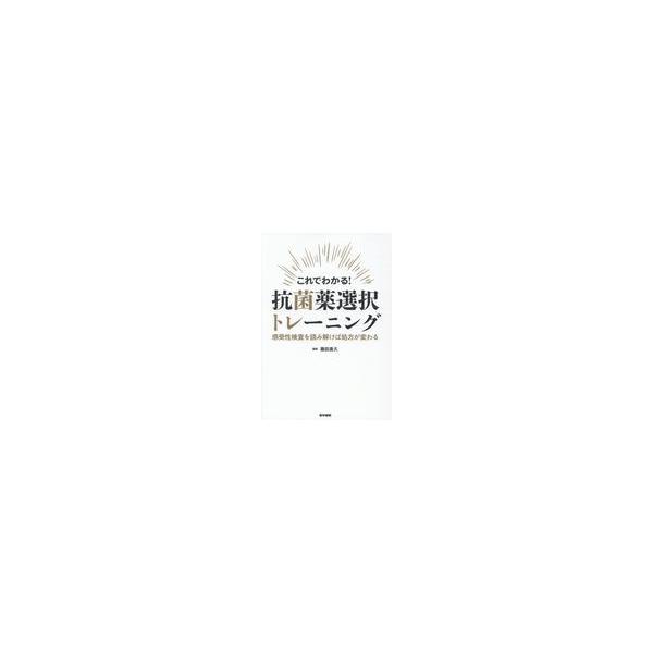 出版社名：医学書院著者名：藤田直久発行年月：2019年10月キーワード：コレ デ ワカル コウキンヤク センタク トレーニング、フジタ,ナオヒサ
