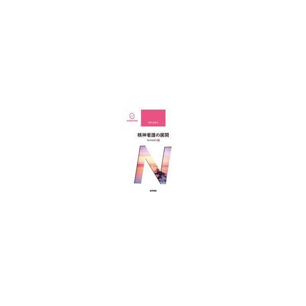 出版社名：医学書院著者名：武井麻子シリーズ名：系統看護学講座専門分野２発行年月：2021年02月版：第６版キーワード：セイシン カンゴ ノ テンカイ、タケイ,アサコ