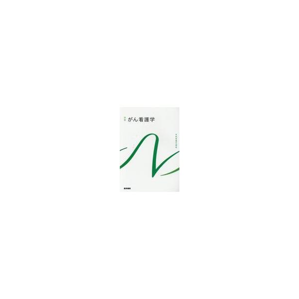 出版社名：医学書院著者名：小松浩子シリーズ名：系統看護学講座別巻発行年月：2022年02月版：第３版キーワード：ガン カンゴガク、コマツ,ヒロコ