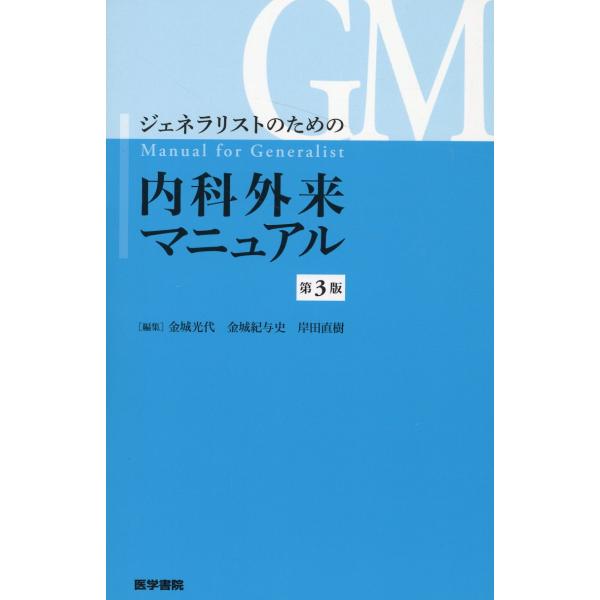 出版社名：医学書院著者名：金城光代、金城紀与史、岸田直樹発行年月：2023年10月版：第３版キーワード：ジェネラリスト ノ タメノ ナイカ ガイライ マニュアル、キンジョウ,ミツヨ、キンジョウ,キヨシ、キシダ,ナオキ