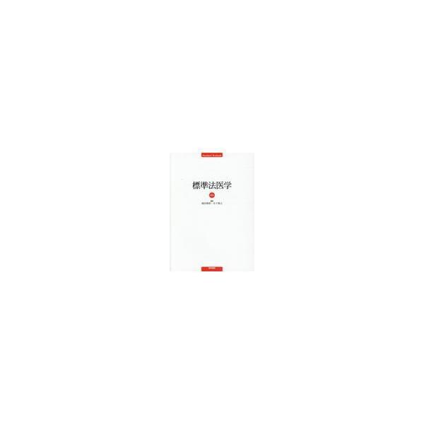 出版社名：医学書院著者名：池田典昭、木下博之シリーズ名：Ｓｔａｎｄａｒｄ　ｔｅｘｔｂｏｏｋ発行年月：2022年02月版：第８版キーワード：ヒョウジュン ホウイガク*ヒョウジュン ホウイガク イジホウ、イケダ,ノリアキ、キノシタ,ヒロシ