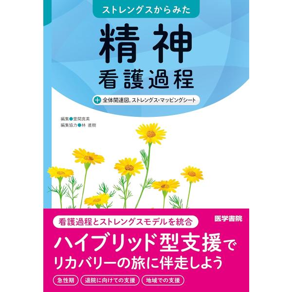 出版社名：医学書院著者名：萱間真美、林直樹（精神科医）発行年月：2021年12月キーワード：ストレングス カラ ミタ セイシン カンゴ カテイ、カヤマ,マミ、ハヤシ,ナオキ