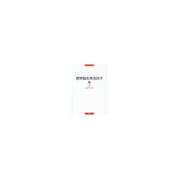 出版社名：医学書院著者名：高木康、山田俊幸、大西宏明シリーズ名：Ｓｔａｎｄａｒｄ　Ｔｅｘｔｂｏｏｋ発行年月：2023年02月版：第５版キーワード：ヒョウジュン リンショウ ケンサ イガク、タカギ,ヤスシ、ヤマダ,トシユキ、オオニシ,ヒロアキ