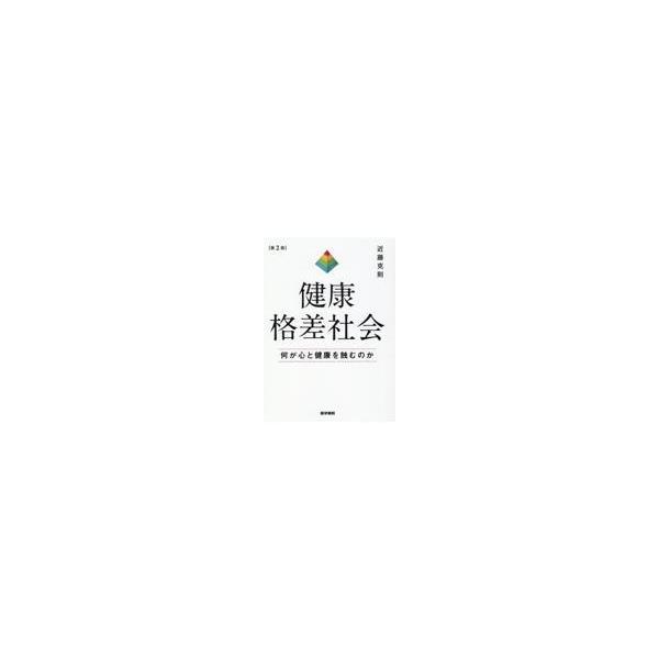 出版社名：医学書院著者名：近藤克則発行年月：2022年06月版：第２版キーワード：ケンコウ カクサ シャカイ、コンドウ,カツノリ