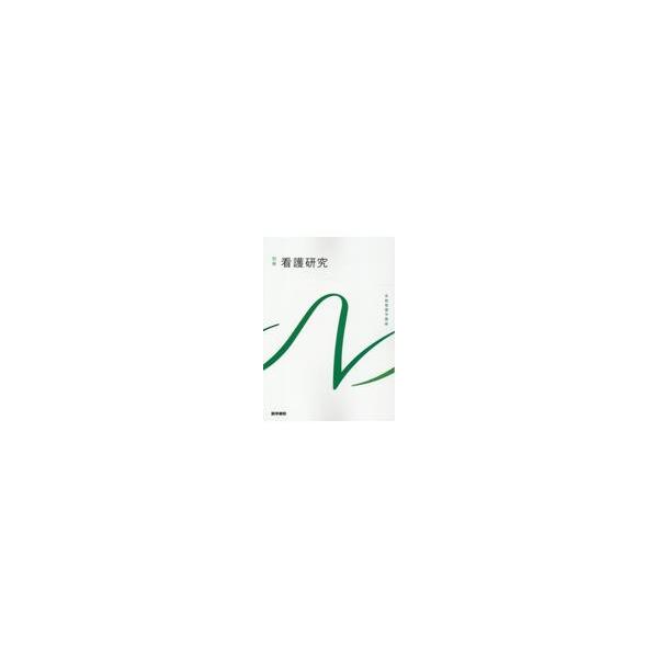 出版社名：医学書院著者名：坂下玲子シリーズ名：系統看護学講座別巻発行年月：2023年01月版：第２版キーワード：カンゴ ケンキュウ、サカシタ,レイコ