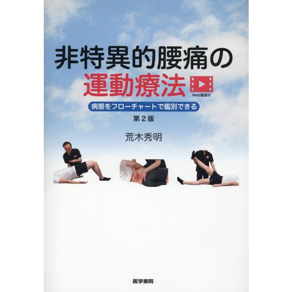 出版社名：医学書院著者名：荒木秀明発行年月：2023年12月版：第２版キーワード：ヒトクイテキ ヨウツウ ノ ウンドウ リョウホウ、アラキ,ヒデアキ