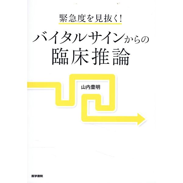 出版社名：医学書院著者名：山内豊明発行年月：2023年06月キーワード：キンキュウド オ ミヌク バイタル サイン カラノ リンショウ スイロン、ヤマウチ,トヨアキ