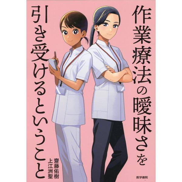 出版社名：医学書院著者名：齋藤佑樹、上江洲聖発行年月：2023年10月キーワード：サギョウ リョウホウ ノ アイマイサ オ ヒキウケル ト イウ コト、サイトウ,ユウキ、ウエズ,セイ