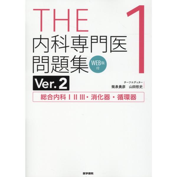 出版社名：医学書院著者名：筒泉貴彦、山田悠史発行年月：2024年03月版：Ｖｅｒ．２キーワード：ザ ナイカ センモンイ モンダイシュウ、ツツミ,タカヒコ、ヤマダ,ユウジ