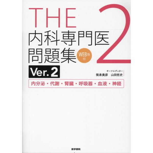 出版社名：医学書院著者名：筒泉貴彦、山田悠史発行年月：2024年03月キーワード：ザ ナイカ センモンイ モンダイシュウ、ツツミ,タカヒコ、ヤマダ,ユウジ