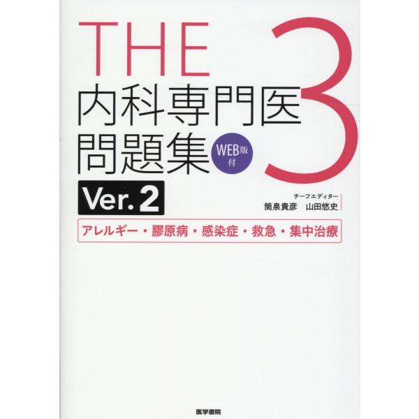 出版社名：医学書院著者名：筒泉貴彦、山田悠史発行年月：2024年03月版：Ｖｅｒ．２キーワード：ザ ナイカ センモンイ モンダイシュウ、ツツミ,タカヒコ、ヤマダ,ユウジ