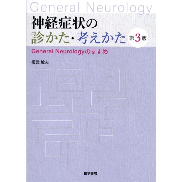 出版社名：医学書院著者名：福武敏夫発行年月：2023年04月版：第３版キーワード：シンケイ ショウジョウ ノ ミカタ カンガエカタ、フクタケ,トシオ