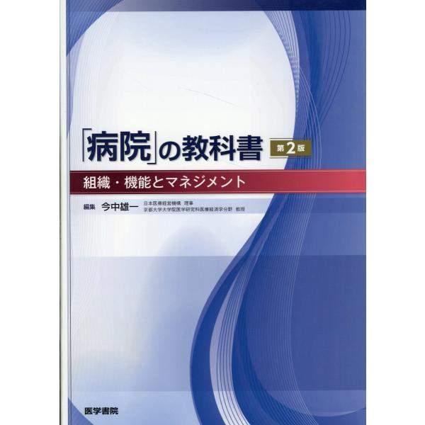 出版社名：医学書院著者名：今中雄一発行年月：2023年04月版：第２版キーワード：ビョウイン ノ キョウカショ、イマナカ,ユウイチ