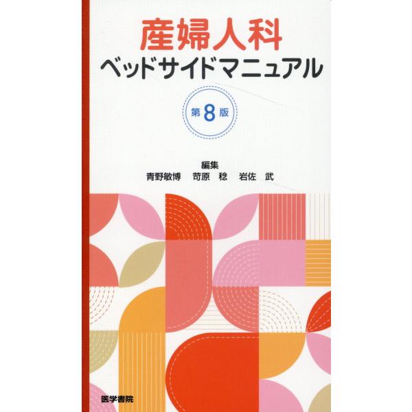 出版社名：医学書院著者名：青野敏博、苛原稔、岩佐武発行年月：2023年11月版：第８版キーワード：サンフジンカ ベッドサイド マニュアル、アオノ,トシヒロ、イラハラ,ミノル、イワサ,タケシ