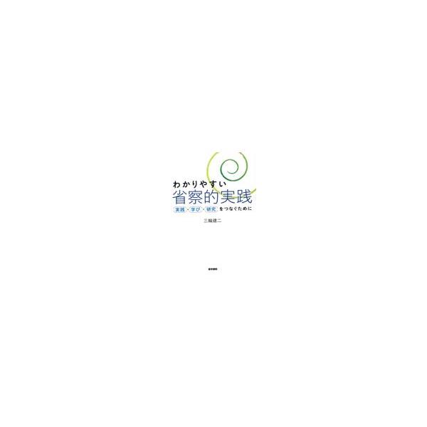 出版社名：医学書院著者名：三輪建二発行年月：2023年03月キーワード：ワカリヤスイ セイサツテキ ジッセン、ミワ,ケンジ