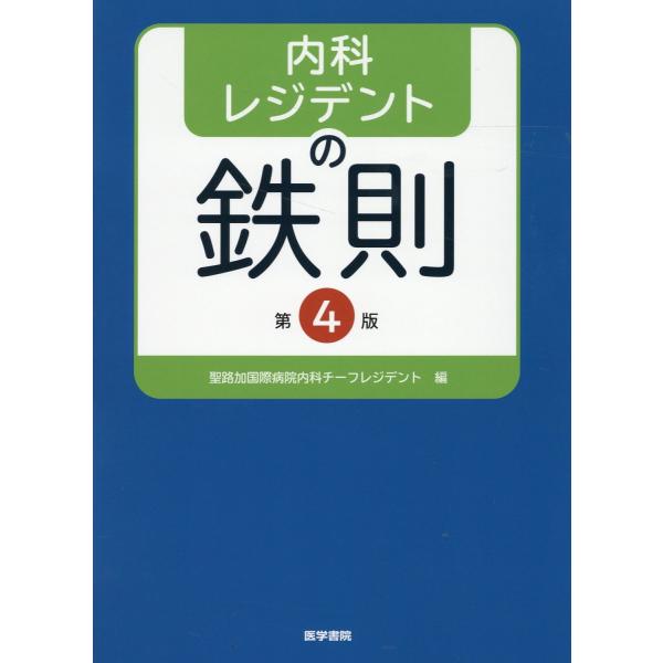 出版社名：医学書院著者名：聖路加国際病院内科チーフレジデント発行年月：2023年10月版：第４版キーワード：ナイカ レジデント ノ テッソク、セイロカ コクサイ ビョウイン ナイカ チーフ レジデント