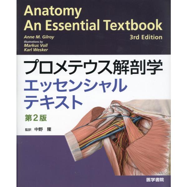 出版社名：医学書院著者名：アン・Ｍ．ギルロイ、中野〓発行年月：2023年12月版：第２版キーワード：プロメテウス カイボウガク エッセンシャル テキスト、ギルロイ,アン・M.、ナカノ,タカシ
