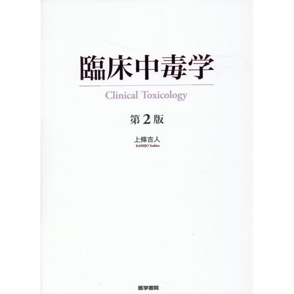 出版社名：医学書院著者名：上條吉人発行年月：2023年11月版：第２版キーワード：リンショウ チュウドクガク、カミジョウ,ヨシト