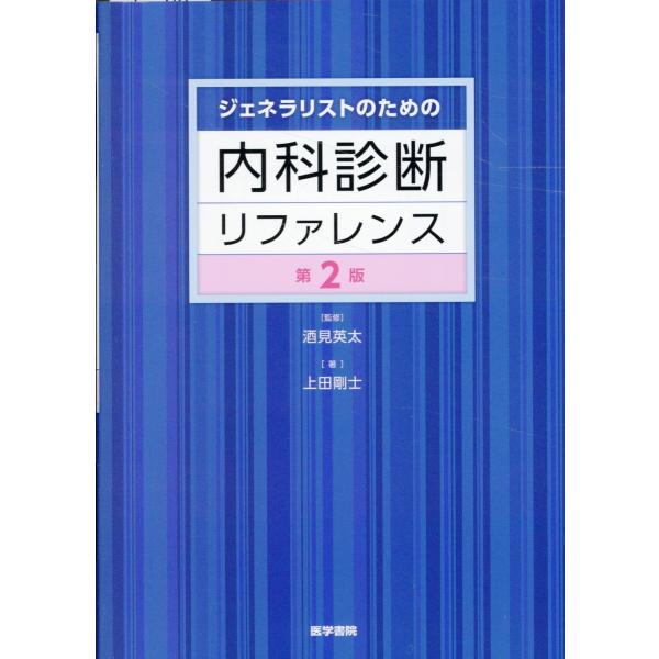 出版社名：医学書院著者名：酒見英太、上田剛士発行年月：2024年04月版：第２版キーワード：ジェネラリスト ノ タメノ ナイカ シンダン リファレンス、サケミ,ヒデタ、ウエダ,タケシ
