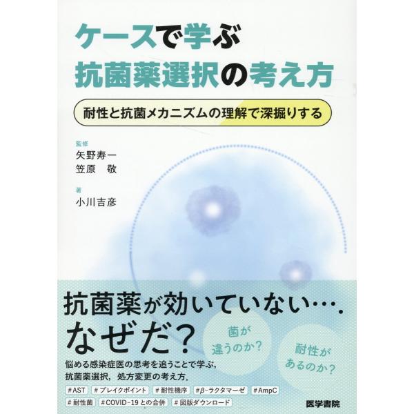 出版社名：医学書院著者名：矢野寿一、笠原敬、小川吉彦発行年月：2023年09月キーワード：ケース デ マナブ コウキンヤク センタク ノ カンガエカタ、ヤノ,ヒサカズ、カサハラ,ケイ、オガワ,ヨシヒコ